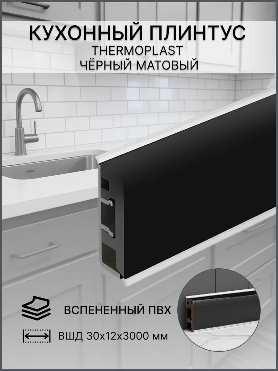 Плинтус кухонный для столешницы Thermoplast Чёрный матовый 30х12х3000мм