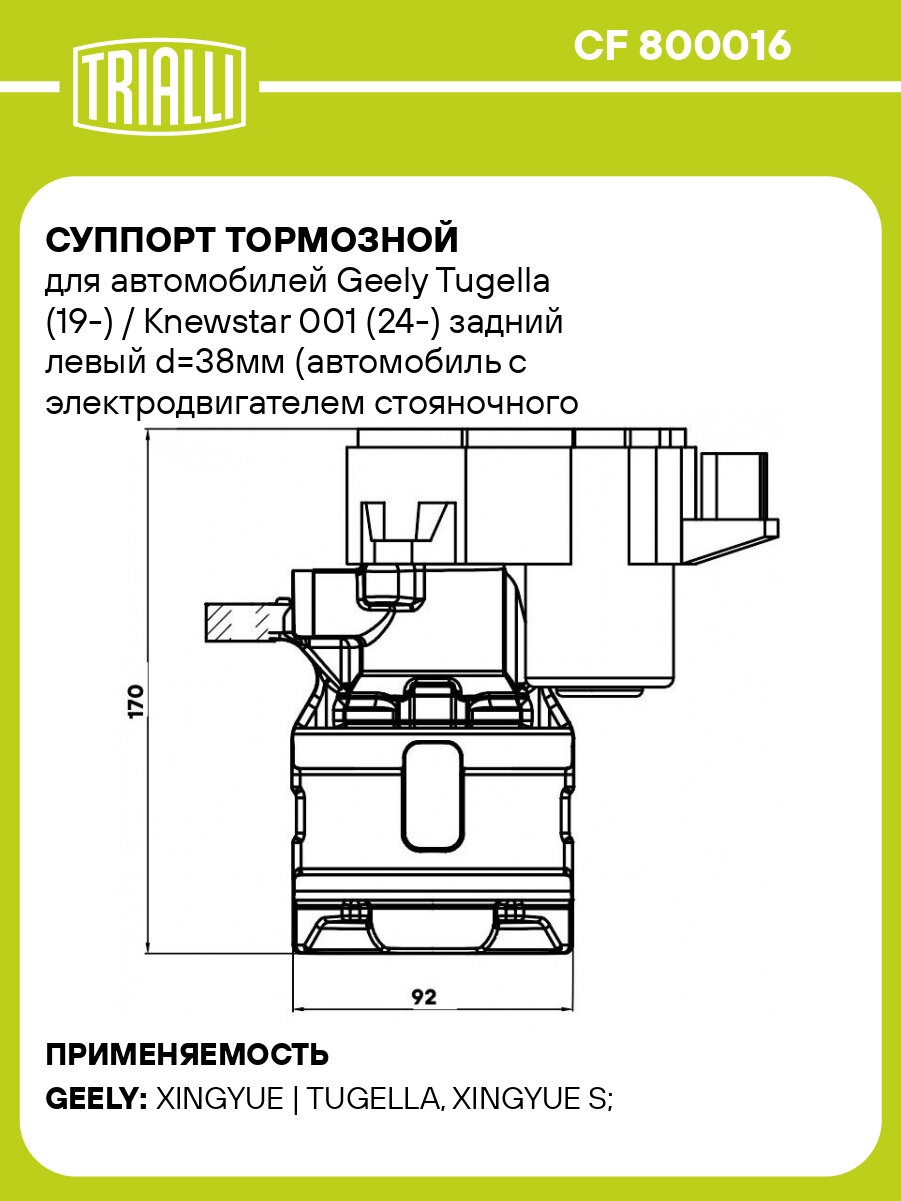 Суппорт тормозной для автомобилей Geely Tugella (19-) / Knewstar 001 (24-) задний левый d=38мм (автомобиль с электродвигателем стояночного тормоза) CF 800016 TRIALLI