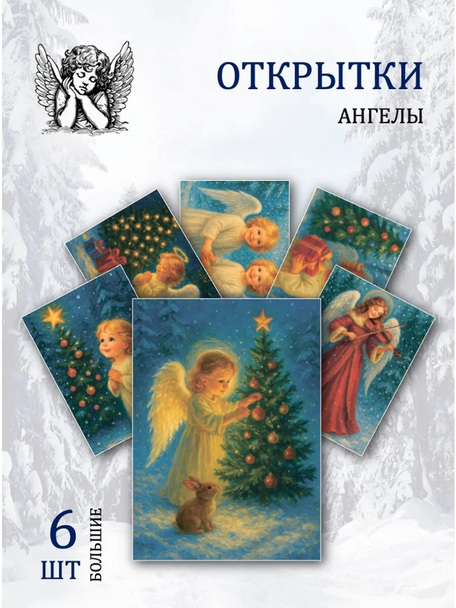 А6 Открытки ангелы