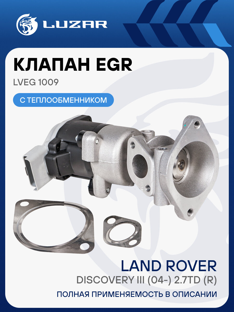 Клапан EGR (рециркуляции отработавших газов) для автомобилей Land Rover Discovery III (04-) 2.7TD (R) LVEG 1009 LUZAR