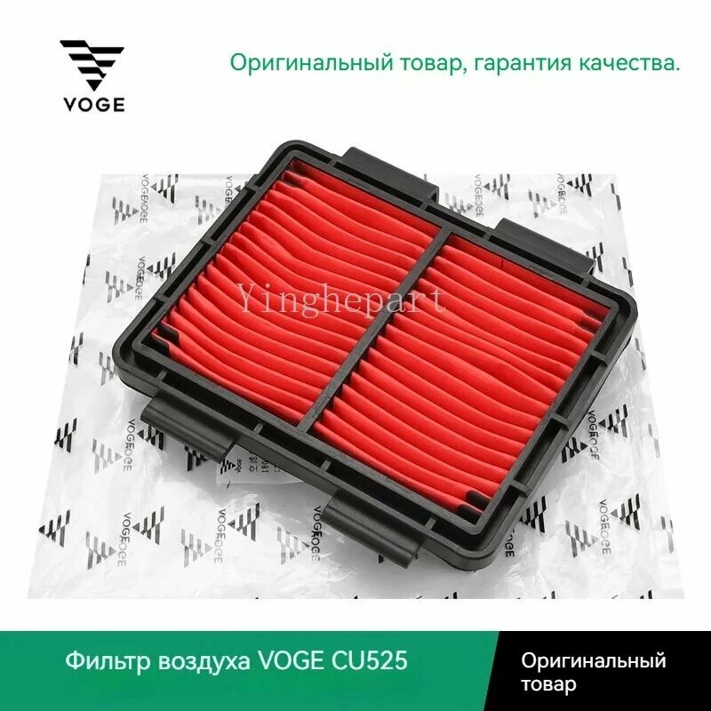 Оригинальный воздушный фильтр для мотоцикла Loncin VOGE CU525 LX500-3A-3C