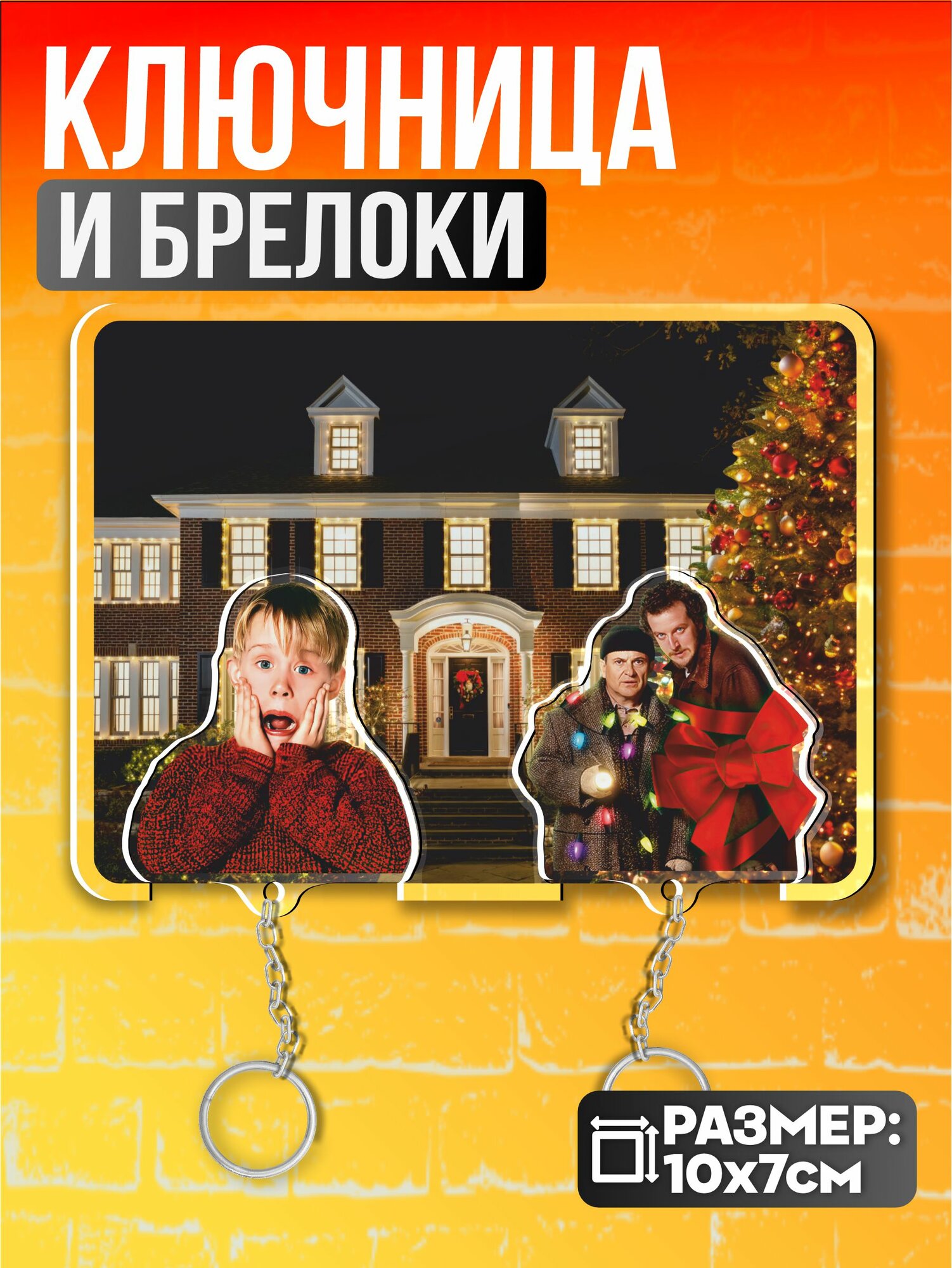 Ключница настенная в прихожую парная Один дома новый год