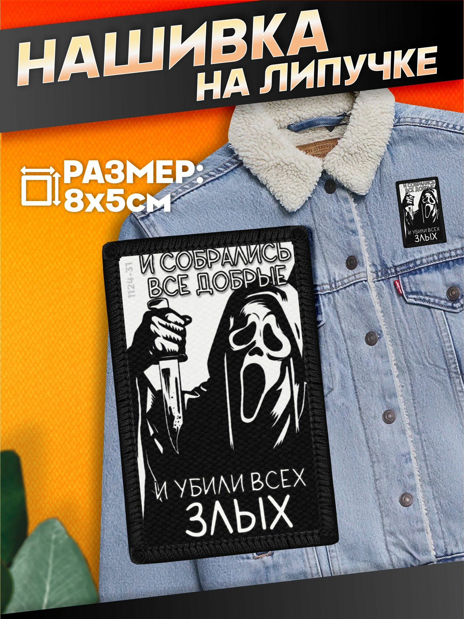 Нашивка на одежду на липучке И собрались все добрые Крик