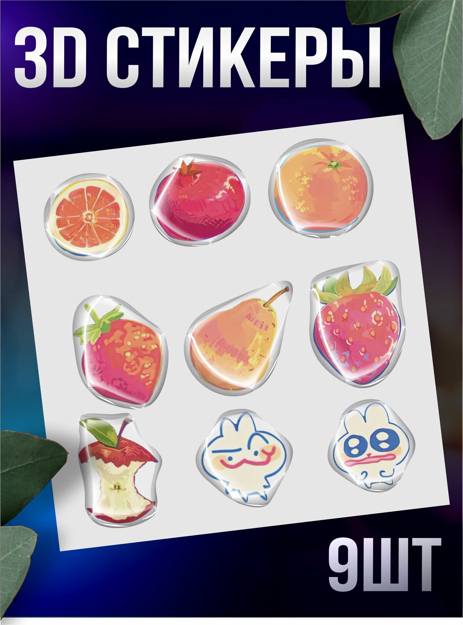 Объемные наклейки 3д cтикеры Фрукты