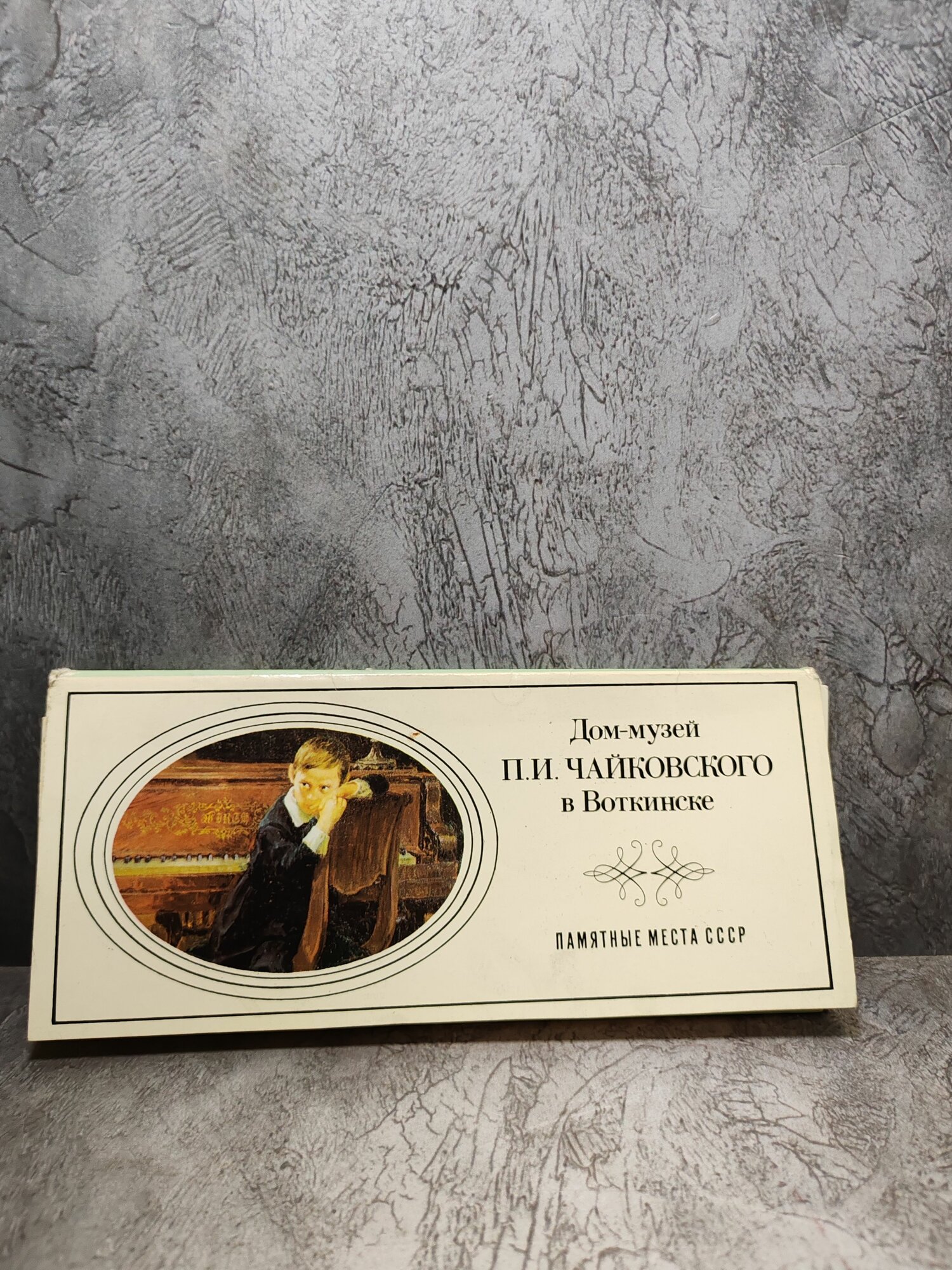 Дом музей П. И. Чайковского в Воткинске. Набор из 12 открыток. (1979 г.)