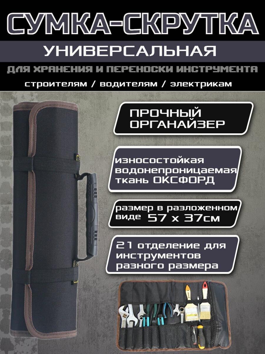 Сумка-органайзер для инструментов скрутка компактный чехол с карманами для переноски