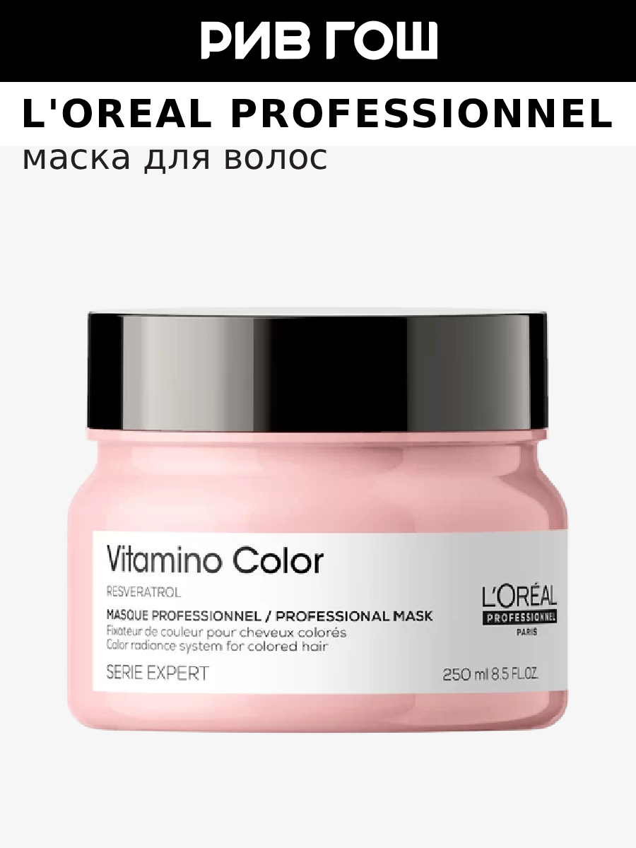 L'OREAL PROFESSIONNEL Serie Expert Vitamino Color Маска для окрашенных волос, 250 мл