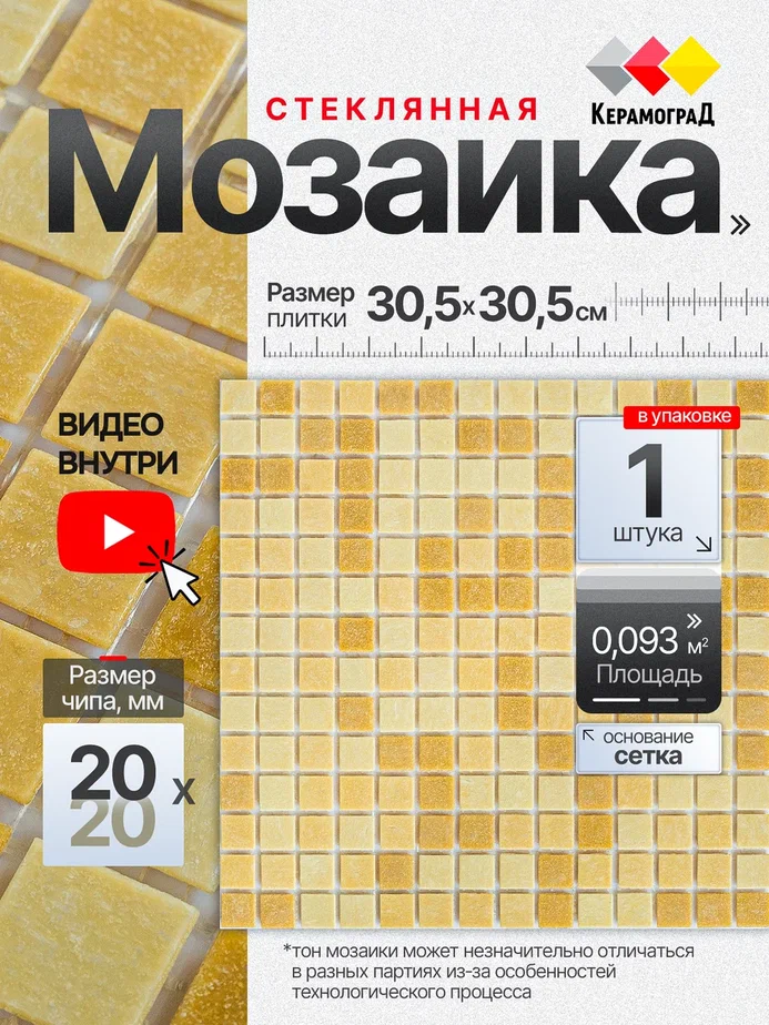Плитка мозаика стеклянная КерамограД 30,5х30,5см KG105/ 1 сетка