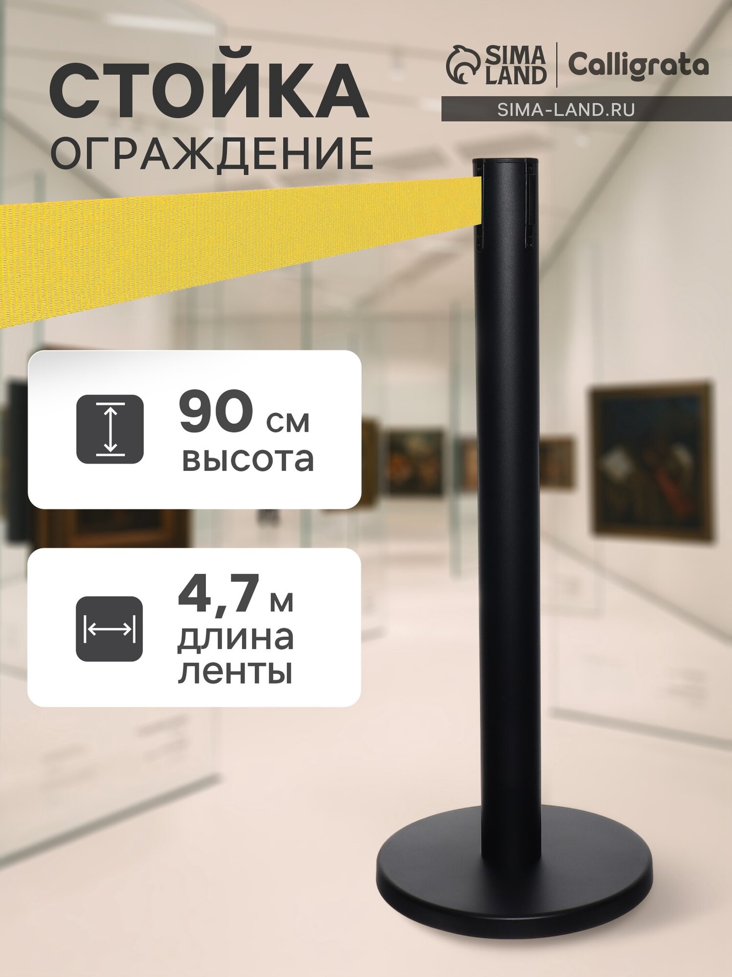 Стойка ограждения черная, с вытяжной лентой-470см желтая, высота-90см, d-11см, напольный d-35см