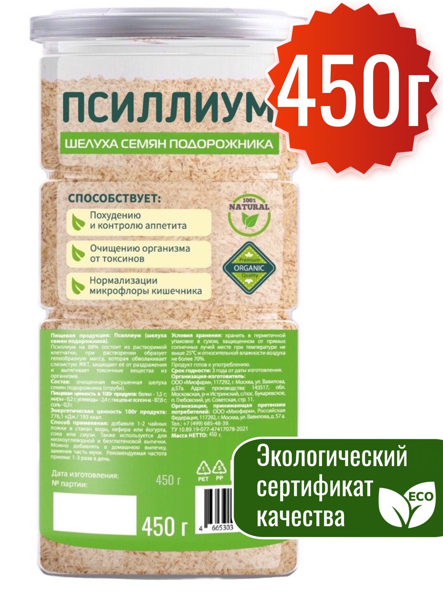 Псиллиум 450 г. банка (шелуха семян подорожника) PREMIUM, клетчатка для похудения, правильное питание от запоров