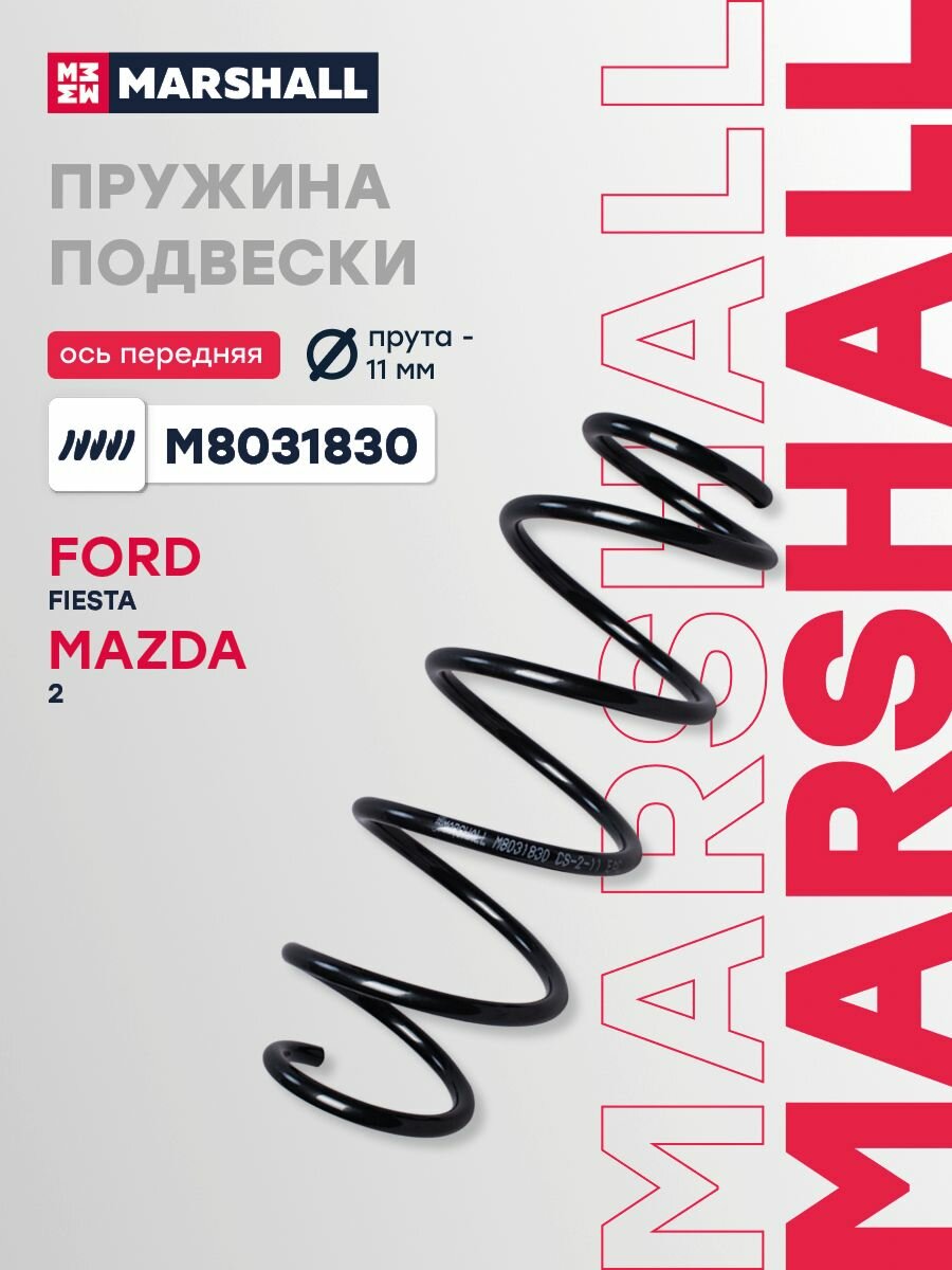 Пружина подвески передняя левая/правая Ford Форд Fiesta Фиеста, Mazda Мазда 2 1430763