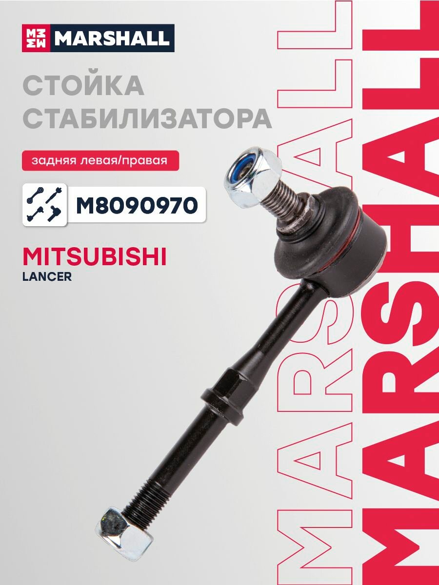 Стойка стабилизатора задн. лев./прав. Mitsubishi Lancer, Airtrek (M8090970), Marshall M8090970