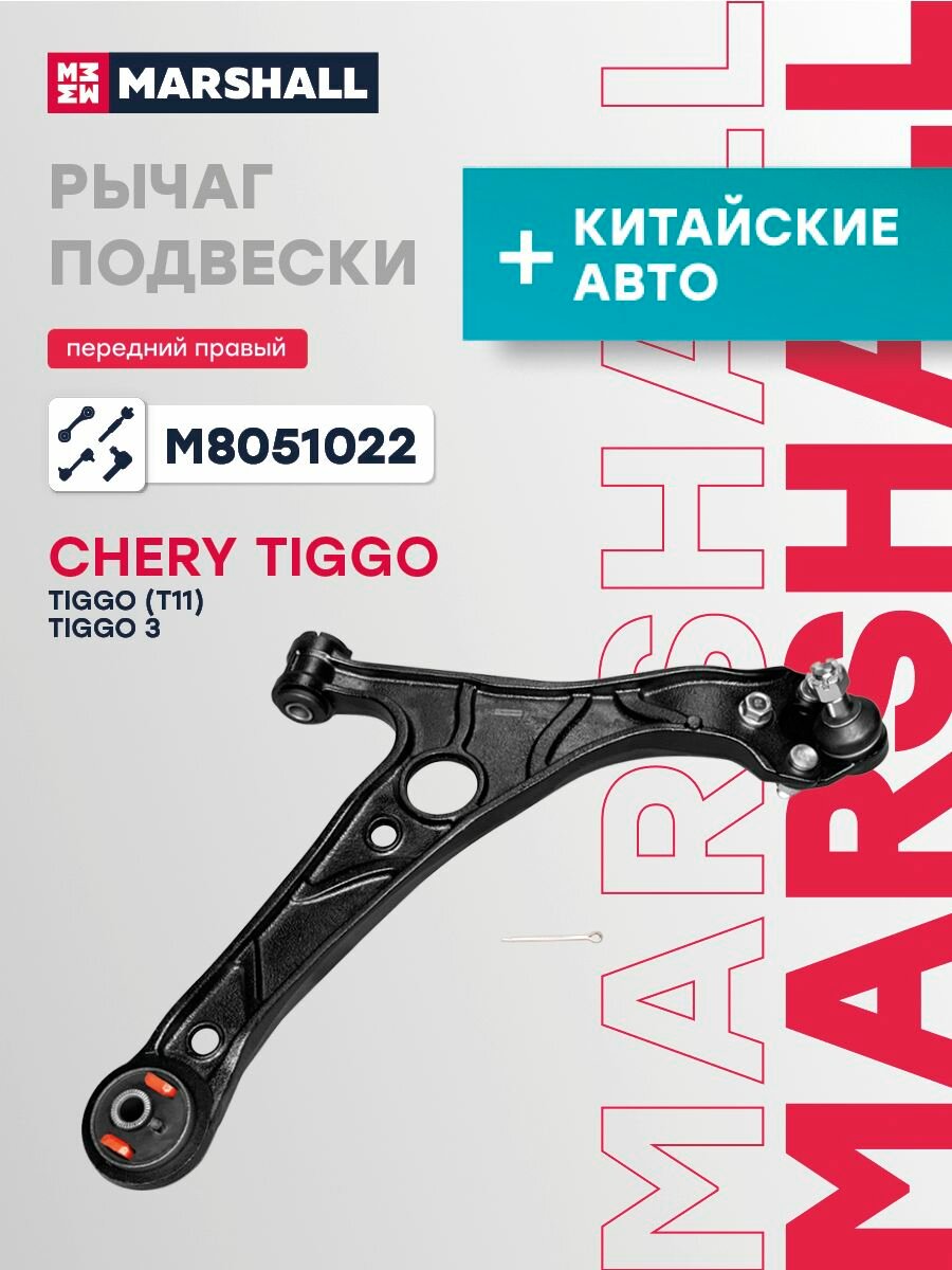 Рычаг подвески передний правый Chery Чери Tiggo Тигго (T11), 3 T112909020BA