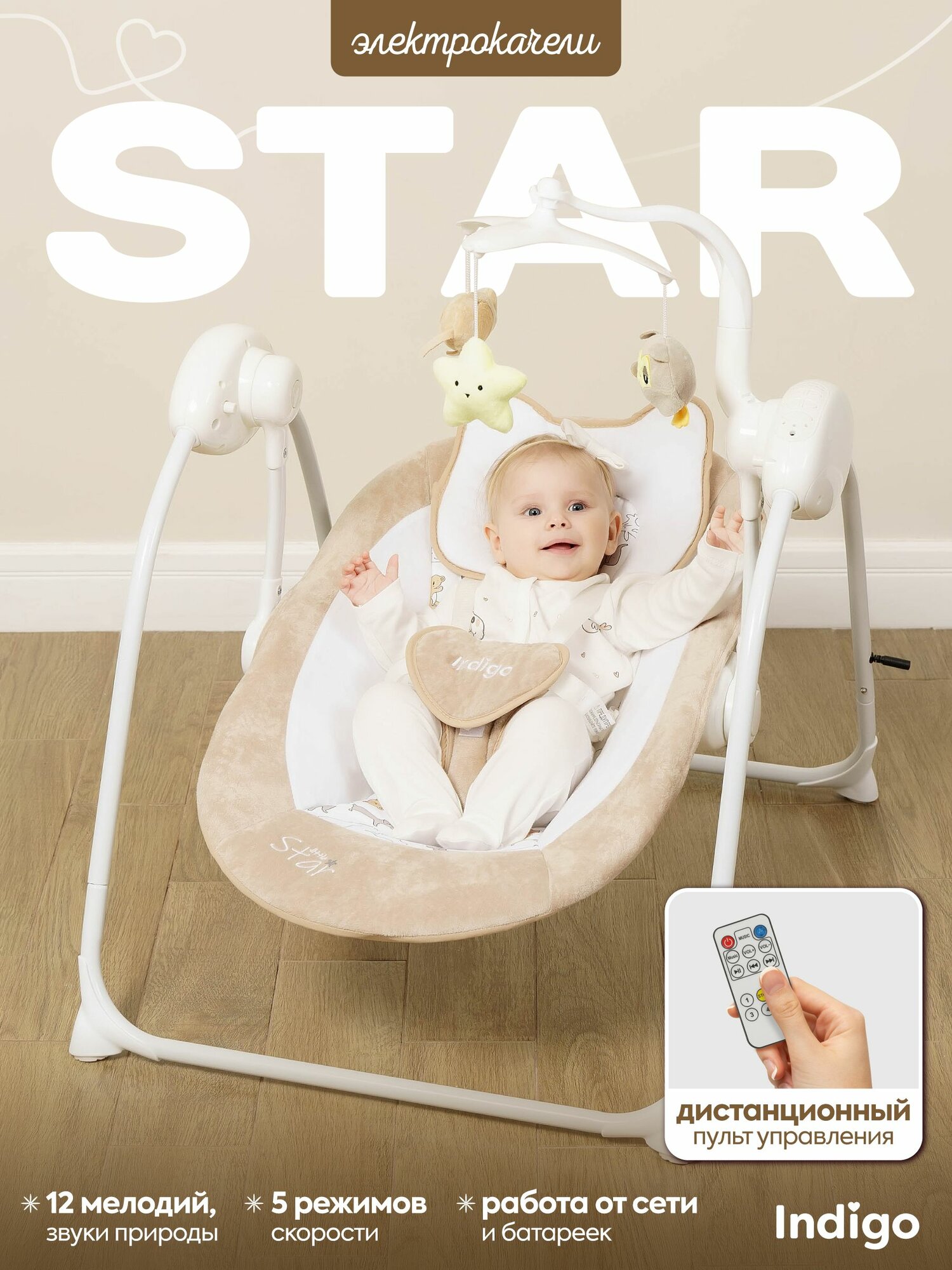 Электрокачели для новорожденных Indigo STAR с пультом управления, бежевый