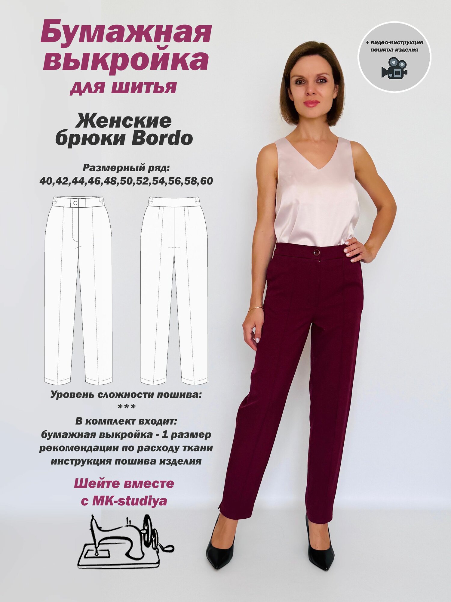 Выкройка для шитья MK-studiya женские брюки