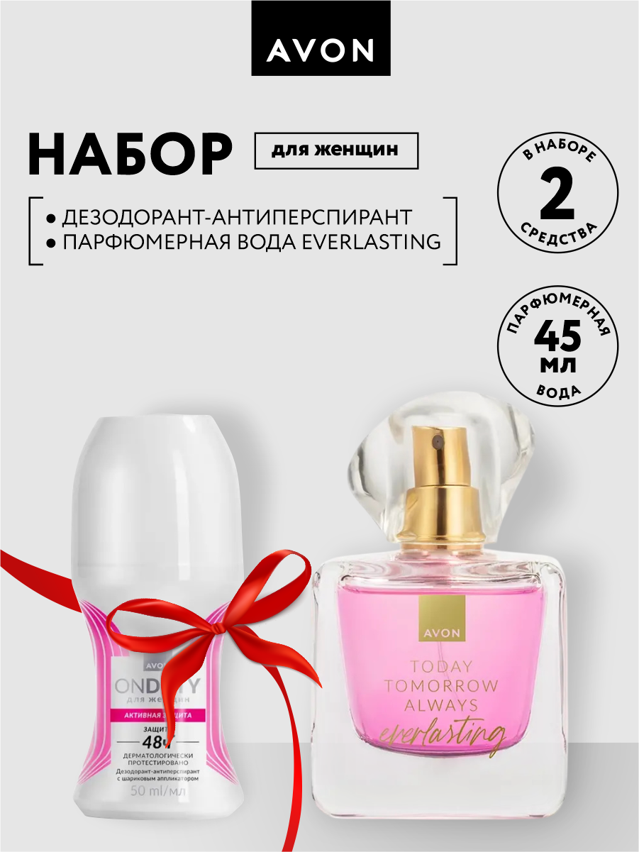 Набор Avon Парфюмерная вода Everlasting для нее 45 мл + Дезодорант-антиперспирант Активная защита