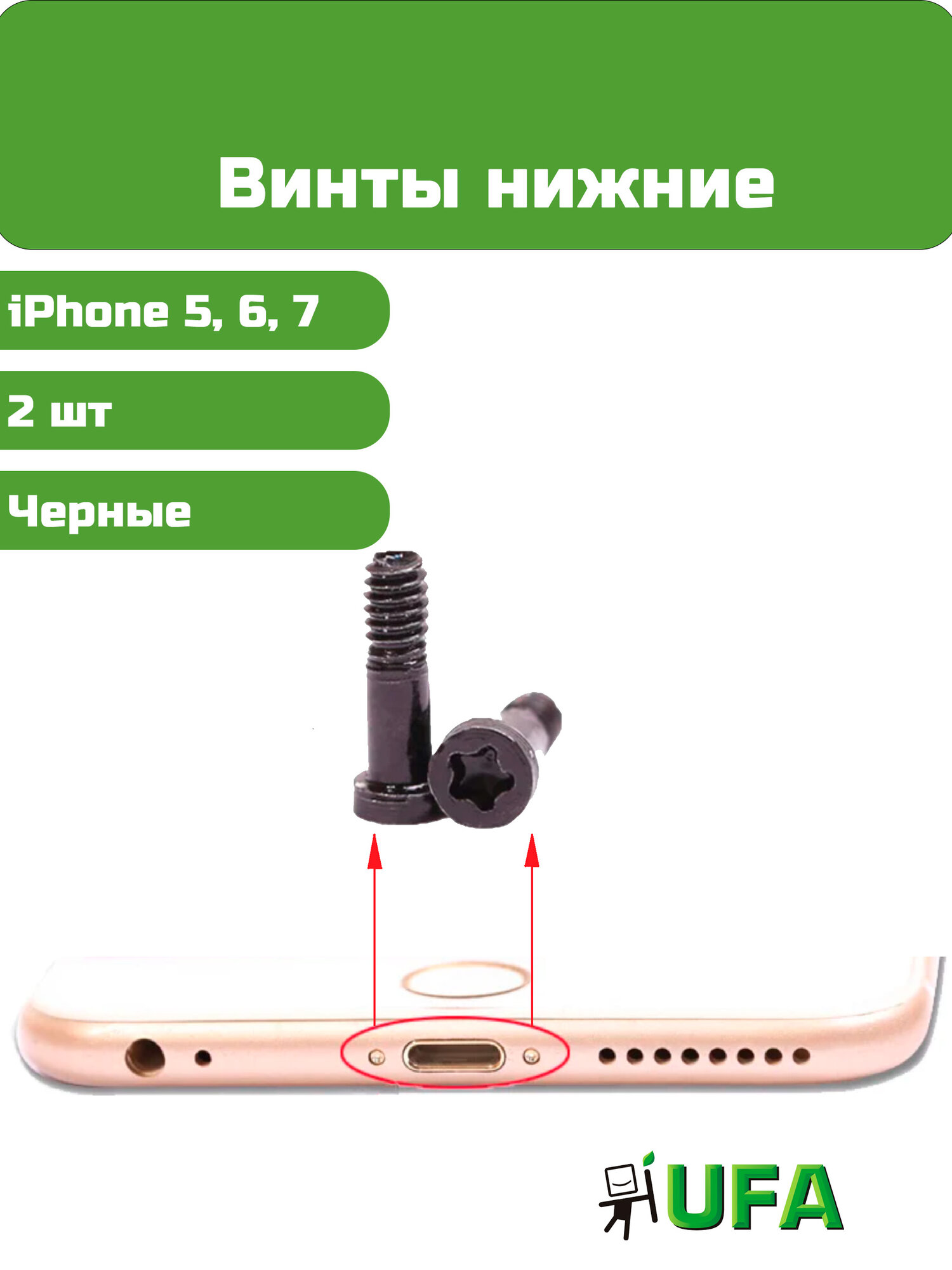Винты нижние iPhone 5/ 5S / 6/ 6 Plus / 6s / 7 / 7 Plus черные, 2шт