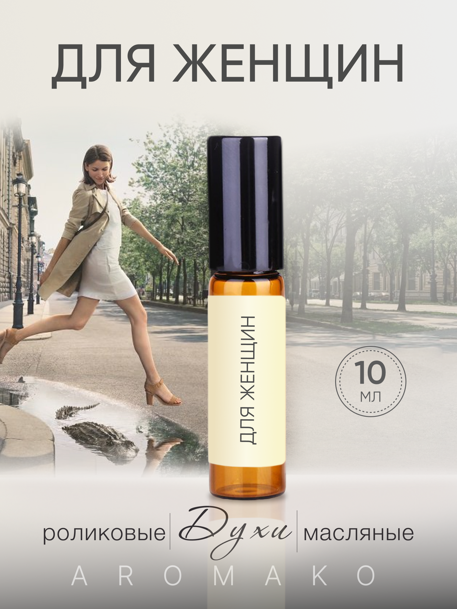 Роликовые масляные духи Aromako "pour Femme", для женщин, 10мл