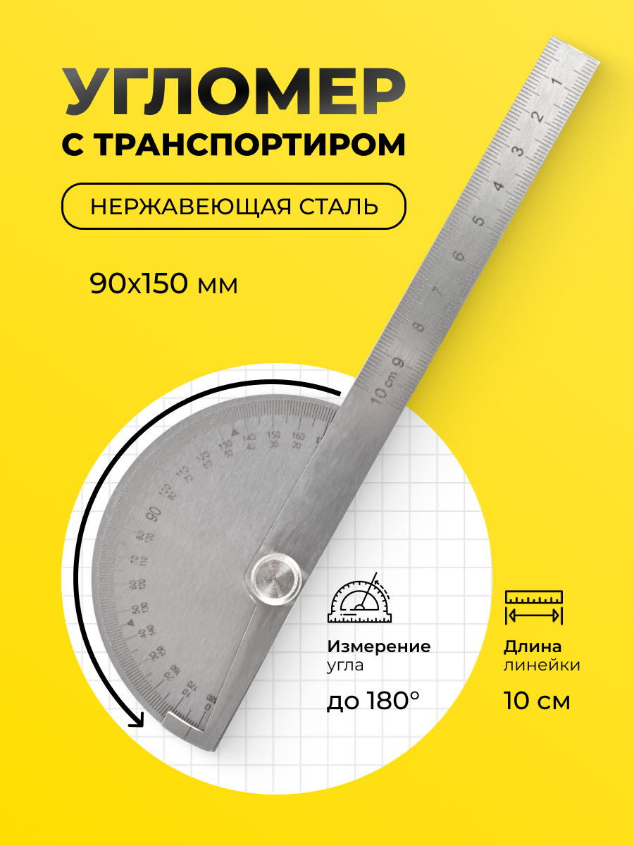 Угломер с транспортиром из нержавеющей стали 90х150мм, измерение угла до 180 градусов