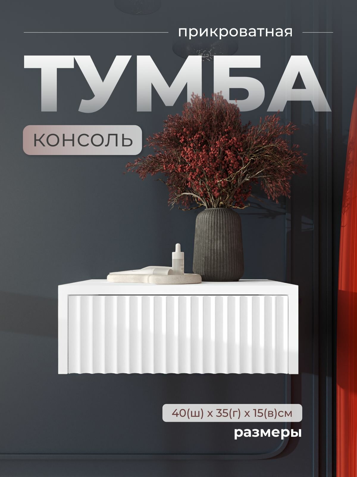 Тумба прикроватная подвесная, ЛДСП/МДФ, 1 выдвижной ящик, 40х35х15 см, Белый/белый