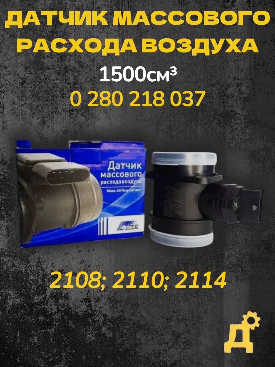 Датчик массового расхода воздуха ДМРВ "BИЭ" 037 для ВАЗ 2108, 2110-2112, 21214, 2123 арт. 21083-1130010-037