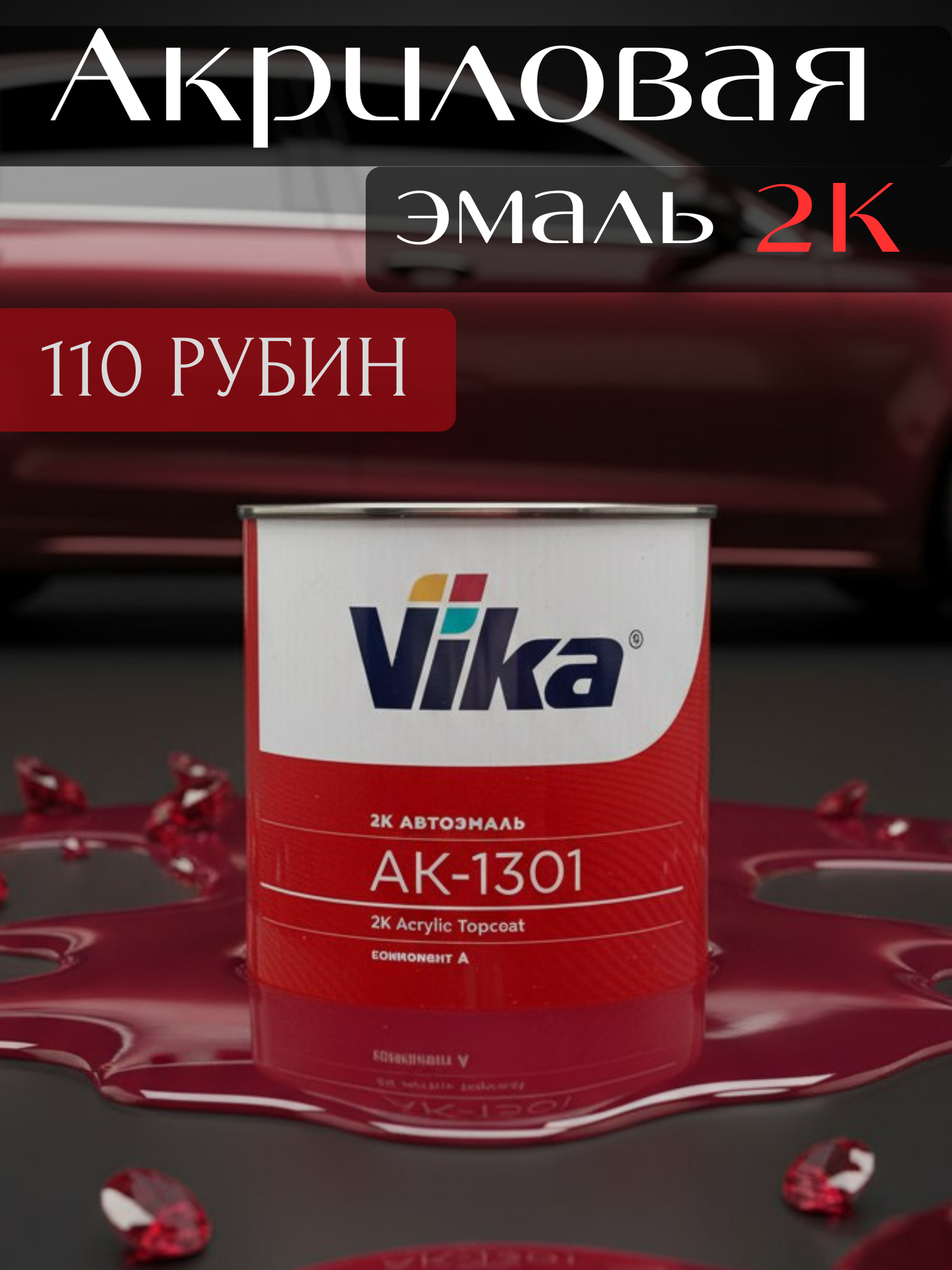 Автоэмаль акриловая АК-1301 Рубин 110, 0,85кг