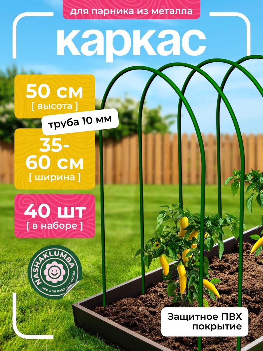 Каркас для укрытия, Высота 50см (40 штук)