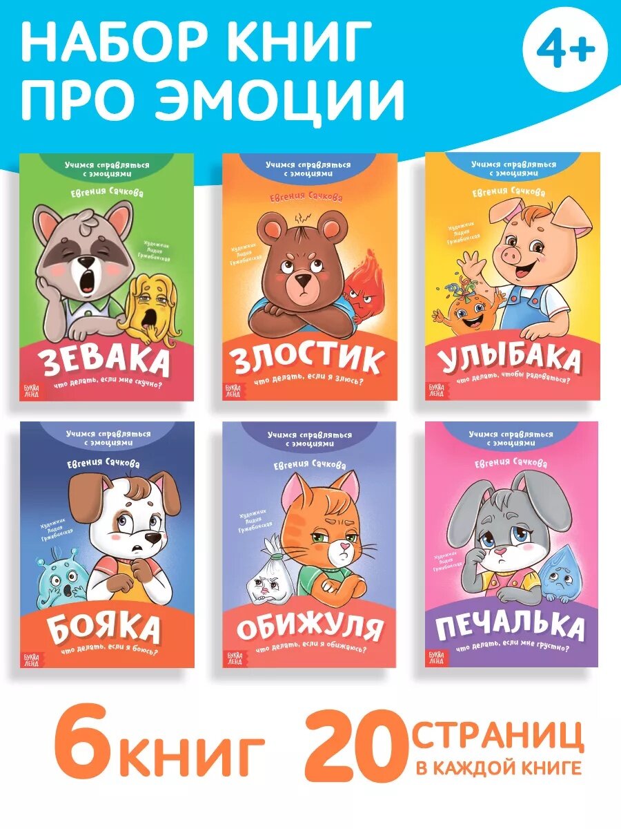 Набор книг про эмоции буква-ленд "Эмострики", 6 шт. по 20 стр.