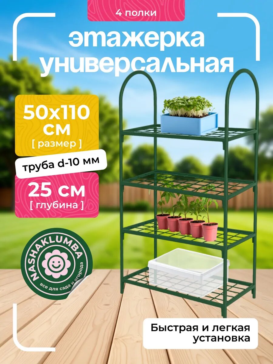Этажерка 4 полки (h-110 l-50 b-25 /25см)
