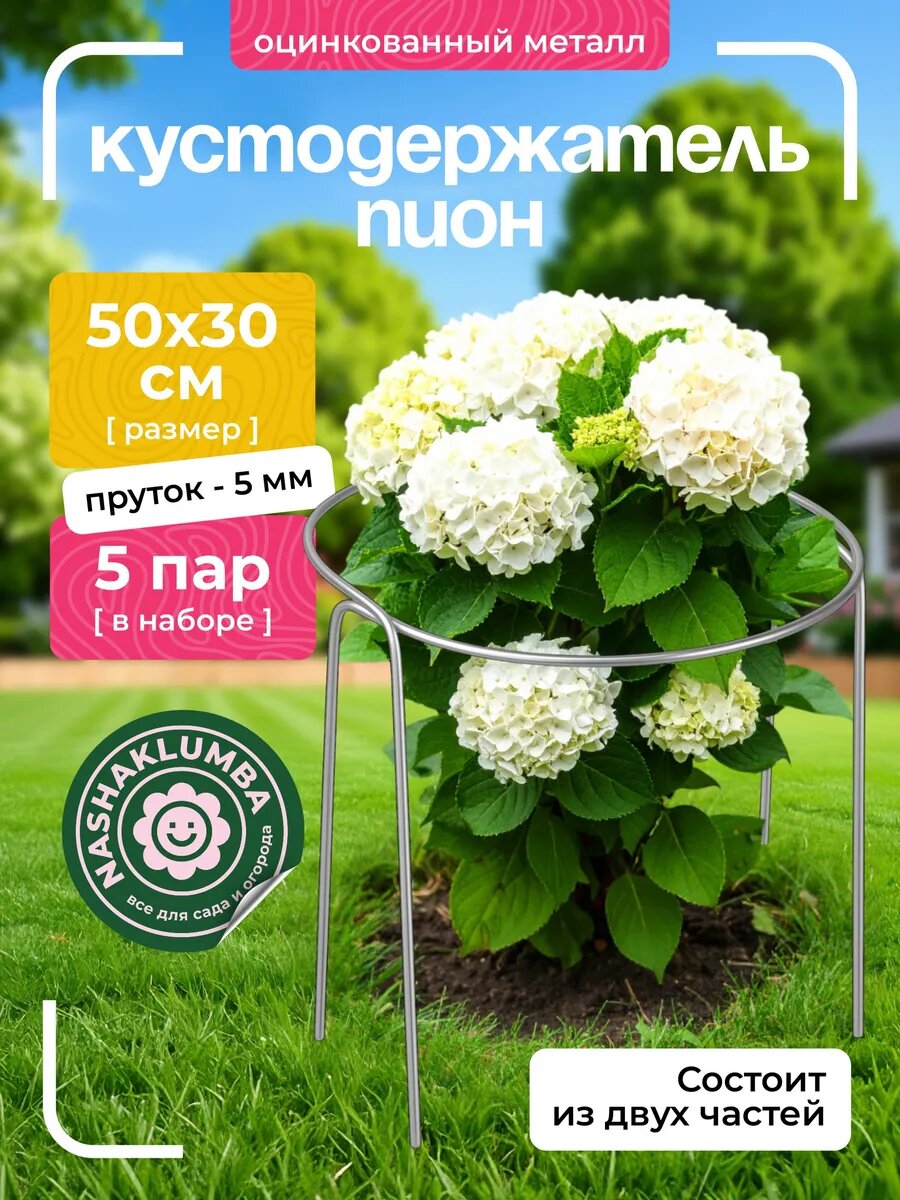 Кустодержатель "Пион", для вьющихся растений и кустарников, оцинкованный пруток, 5 пар