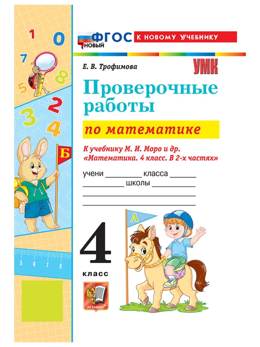 Е. В. Трофимова. Математика 4 класс. Проверочные работы (к новому ФПУ). ФГОС. УМК "Школа России"
