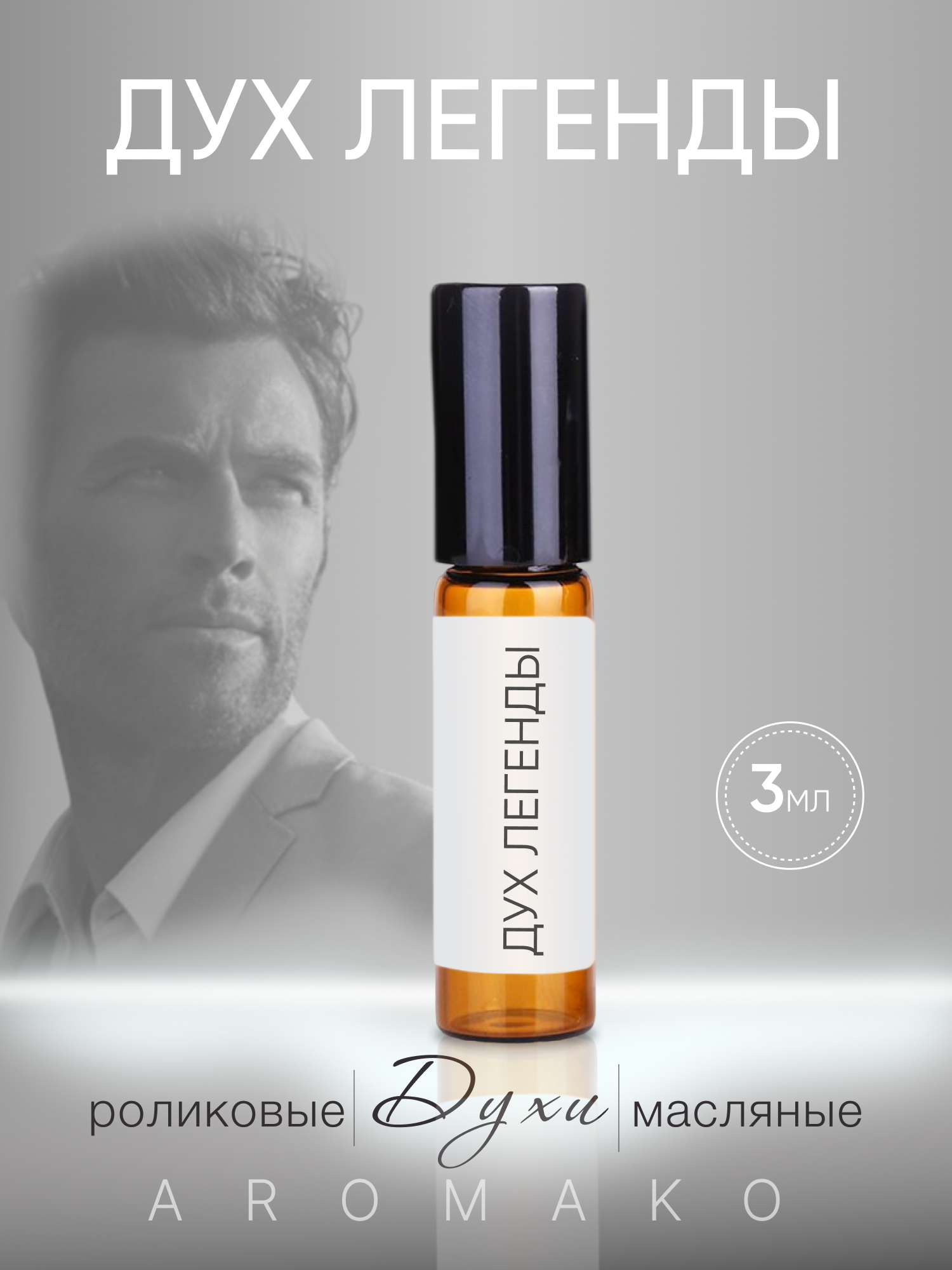 Масляные духи AROMAKO "Дух Легенды", роликовый аппликатор, 3 мл