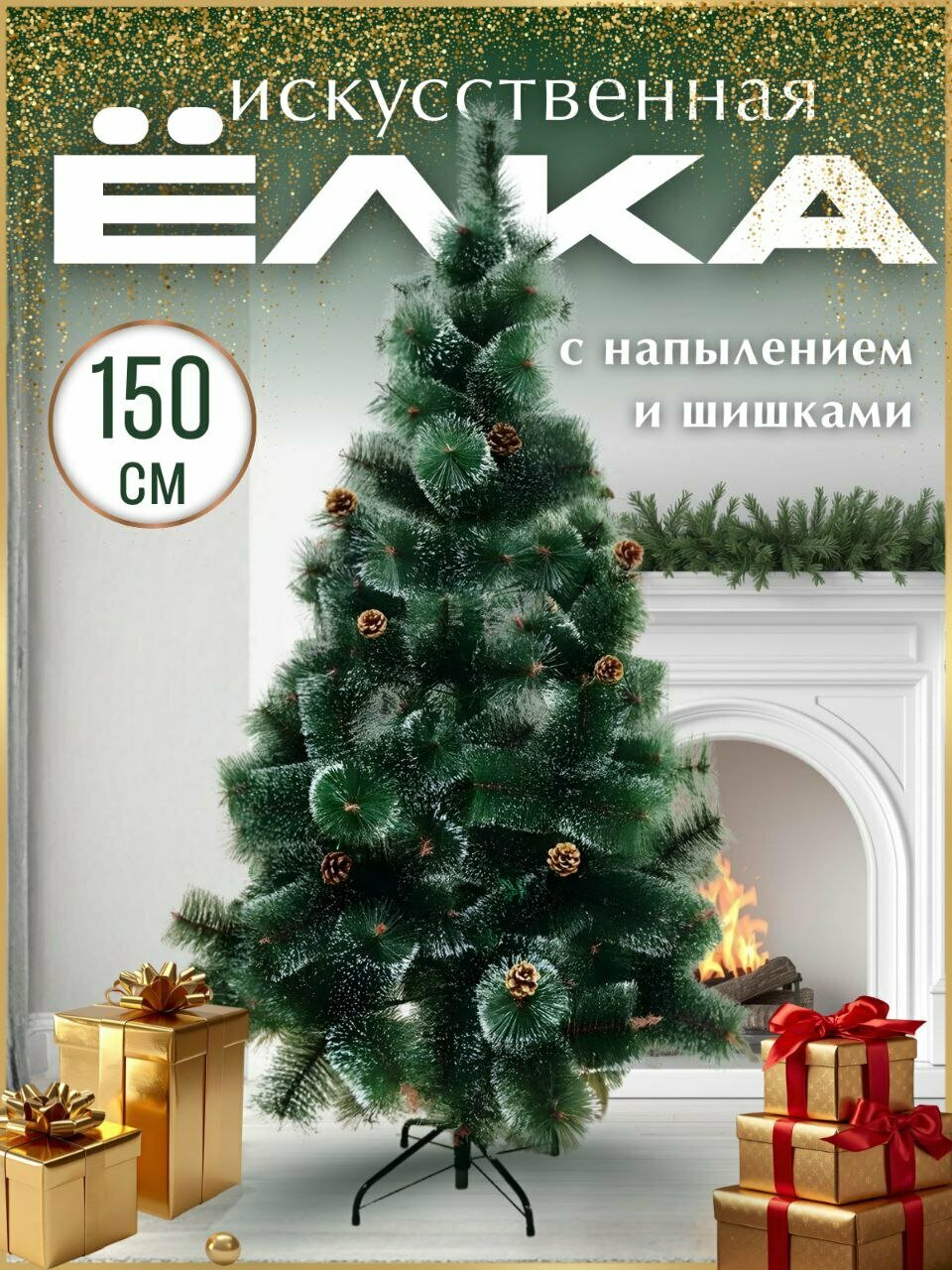 Елка искусственная пушистая с напылением и натуральными шишками 150 см