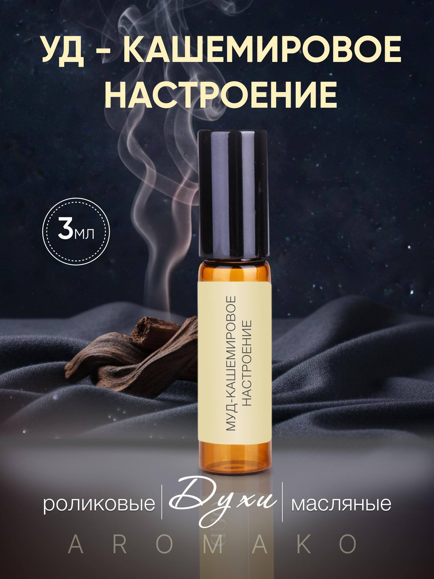 Духи масляные, парфюм - ролик "Уд-кашемировое настроение" 3 мл, AROMAKO