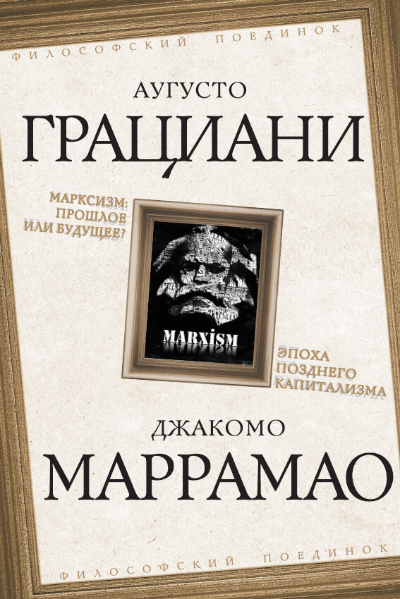 Марксизм: прошлое или будущее? Эпоха позднего капитализма_Грациани А, Маррамао Дж.