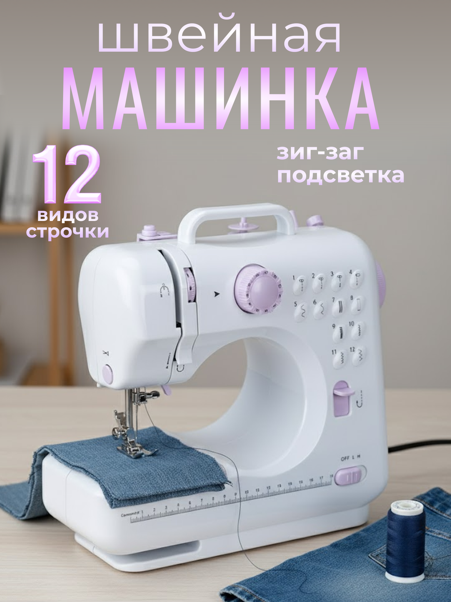Швейная машинка мини электрическая для дома и рукоделия, 12 программ