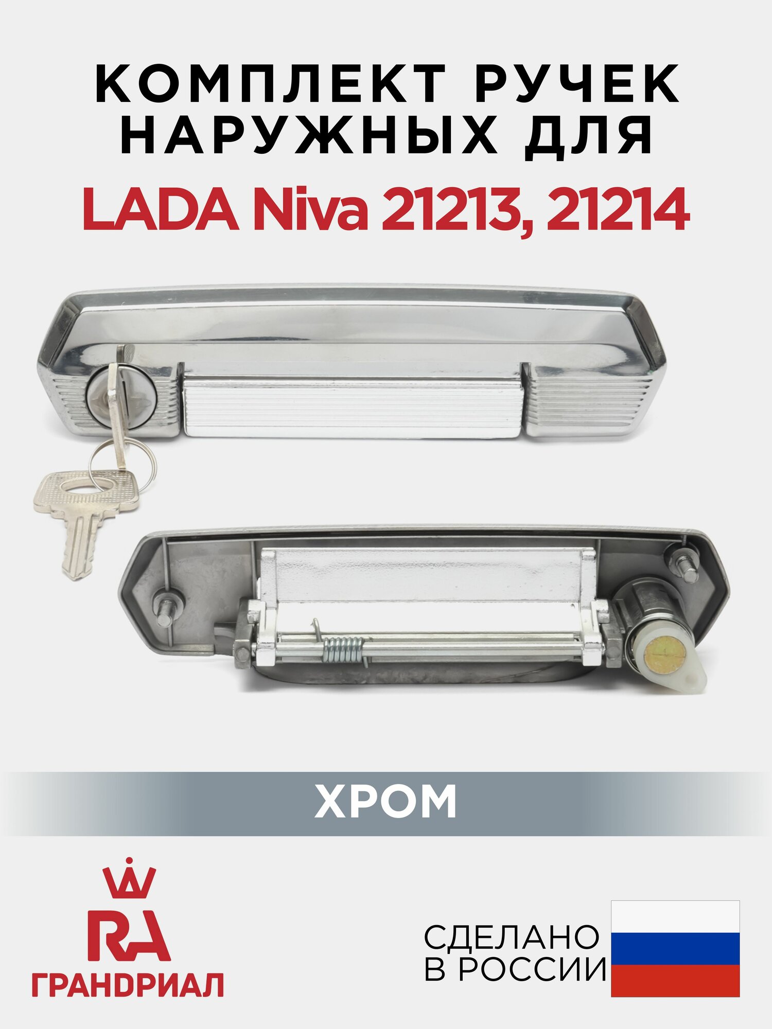 Комплект наружных ручек двери для Niva 21213, 21214 с цилиндрами с покрытием "Хром" грандриал