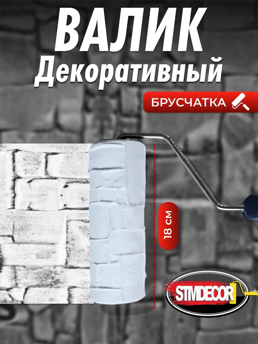 Валик декоративный STMDECOR Брусчатка, для штукатурки, с рельефом, с ручкой, резина