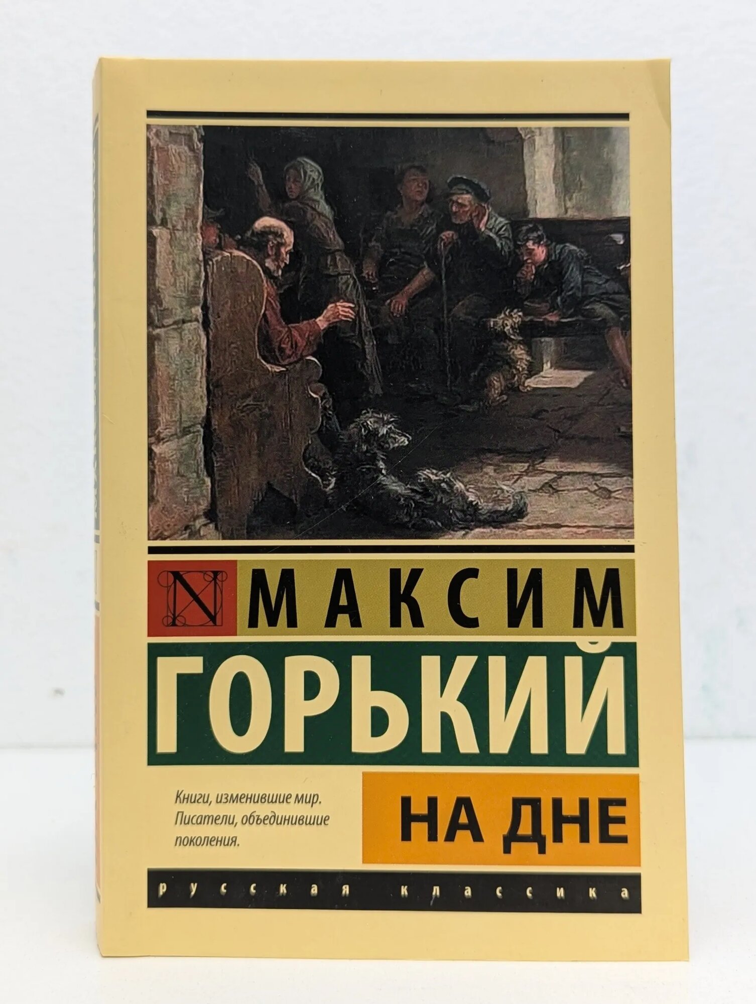 На дне Горький Максим Алексеевич 2022