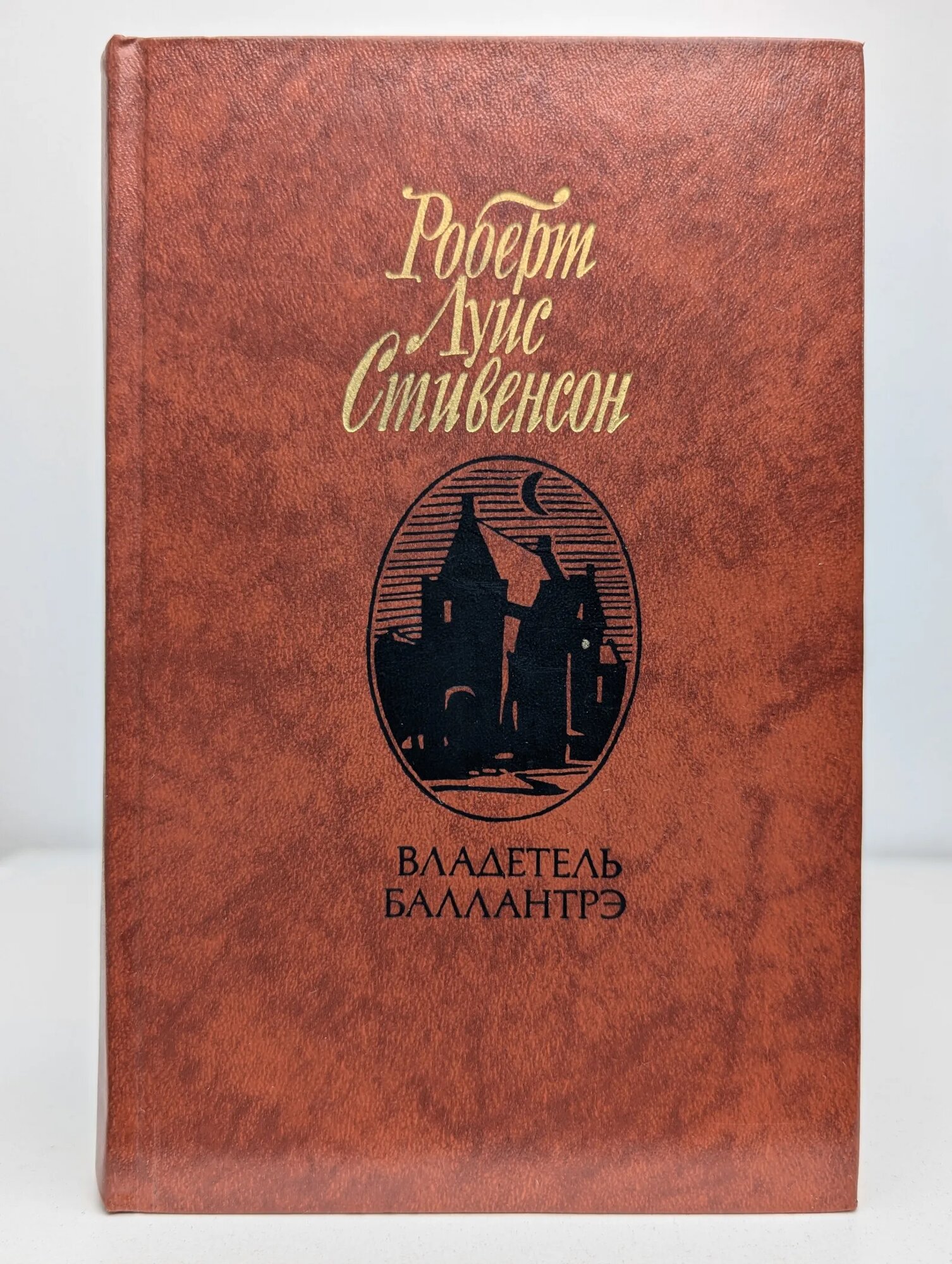 Владелец Баллантрэ Стивенсон Роберт Луис 1987