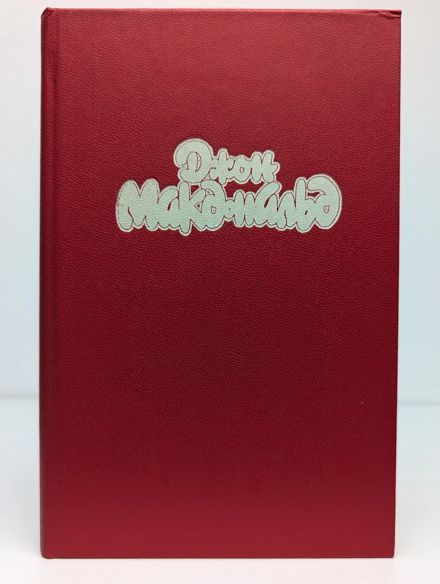 Капкан Макдональд Джон Данн 1994