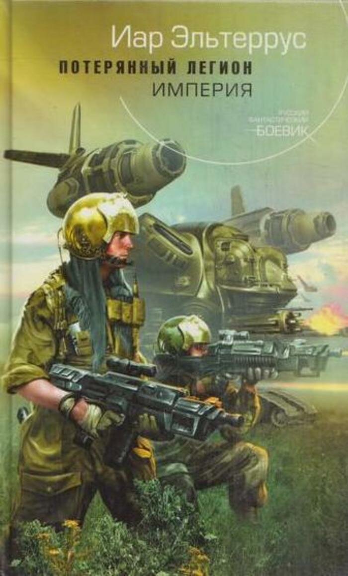 Потерянный легион. Империя