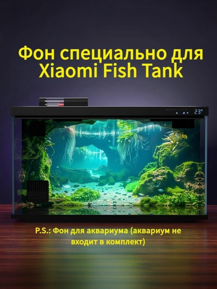 Фон для аквариума для Xiaomi аквариума, Xiaomi Mijia Smart Fish Tank, MYG100