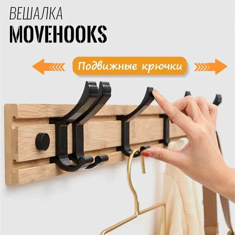 Вешалка настенная MOVEHOOKS, бамбук, алюминий, 5 крючков, 50х1.2х6 см