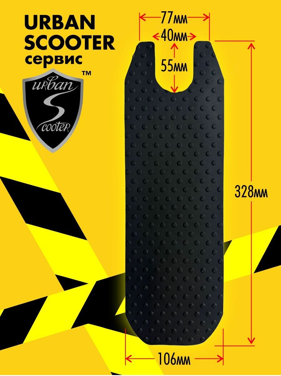Шкурка для самоката Urban Scooter резиновая черная