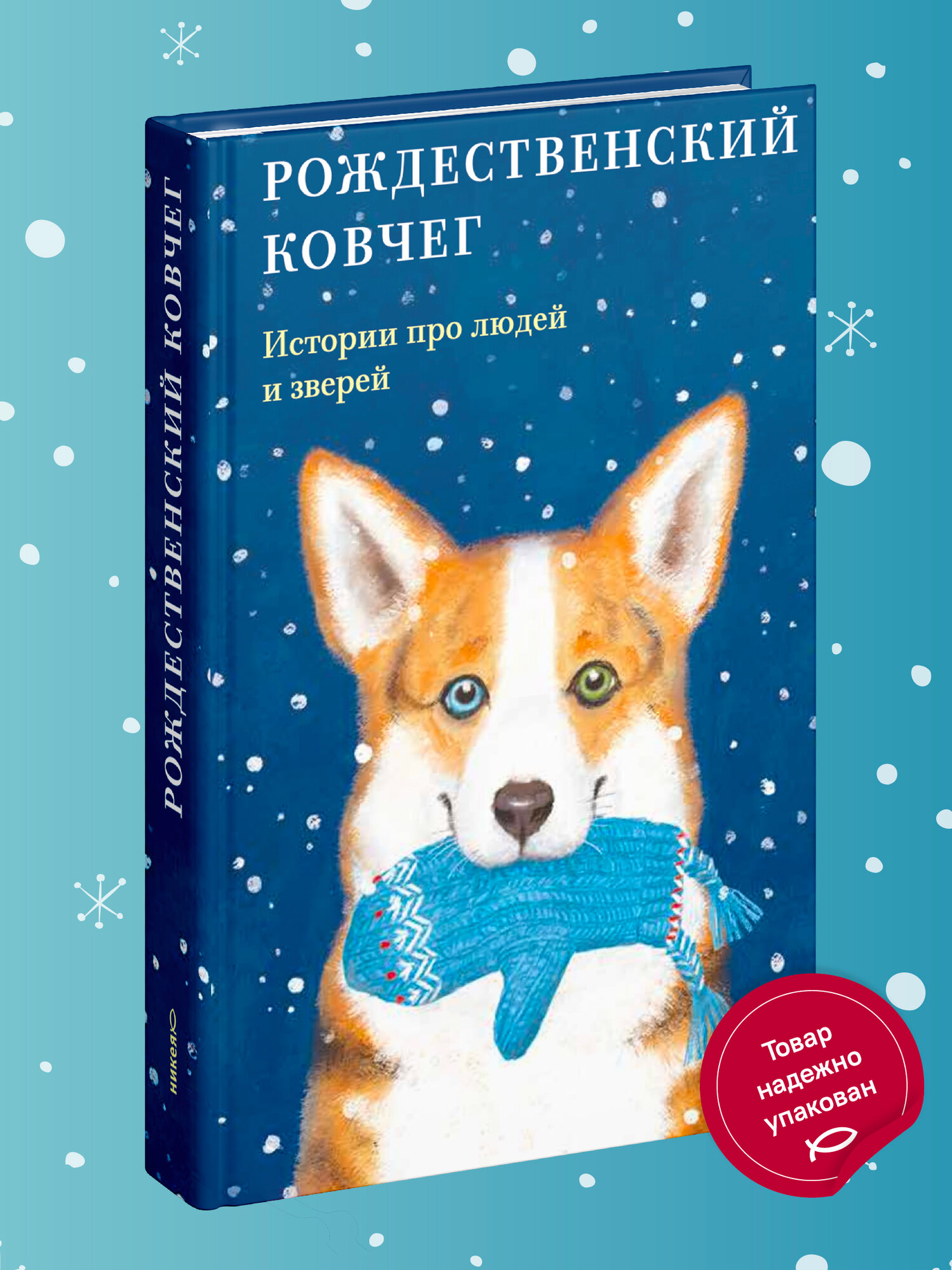 Книга Никея "Рождественский ковчег", современная проза, 2024 год, 208 стр