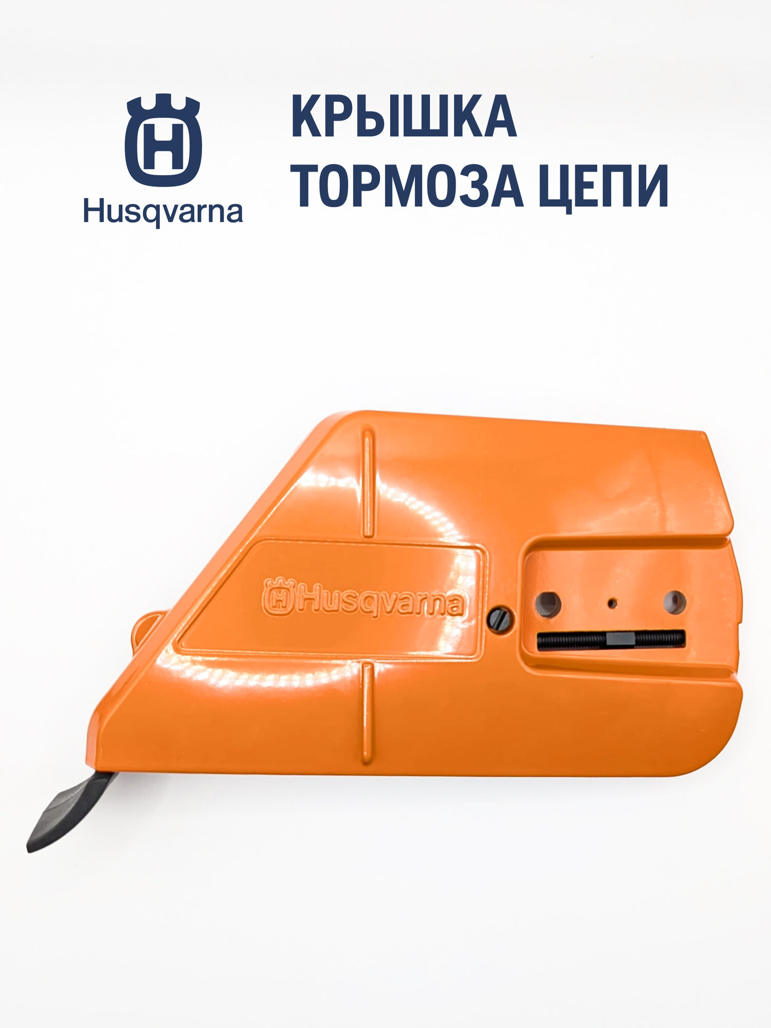 Тормоз цепи HUSQVARNA с натяжителем 5370335-07 H365/372/570/576 , оригинал