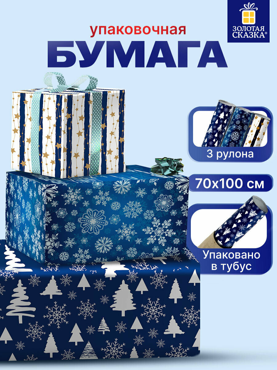 Упаковочная бумага 70х100 см, для новогодних подарков набор 3 штуки, 3 дизайна, подарочная упаковка, Золотая Сказка, Blue Collection, 592058