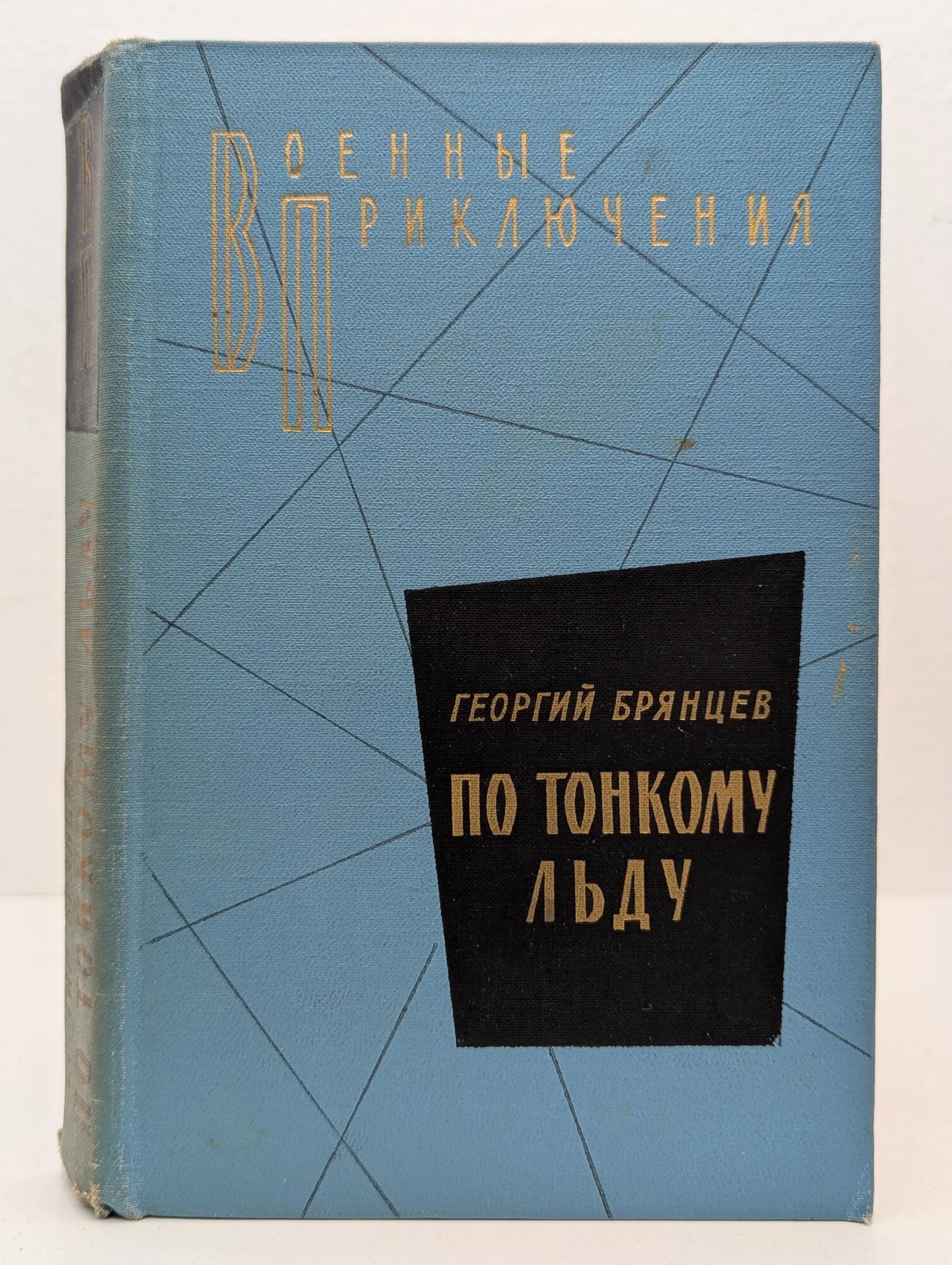 По тонкому льду. Том 2 Брянцев Георгий Михайлович 1964
