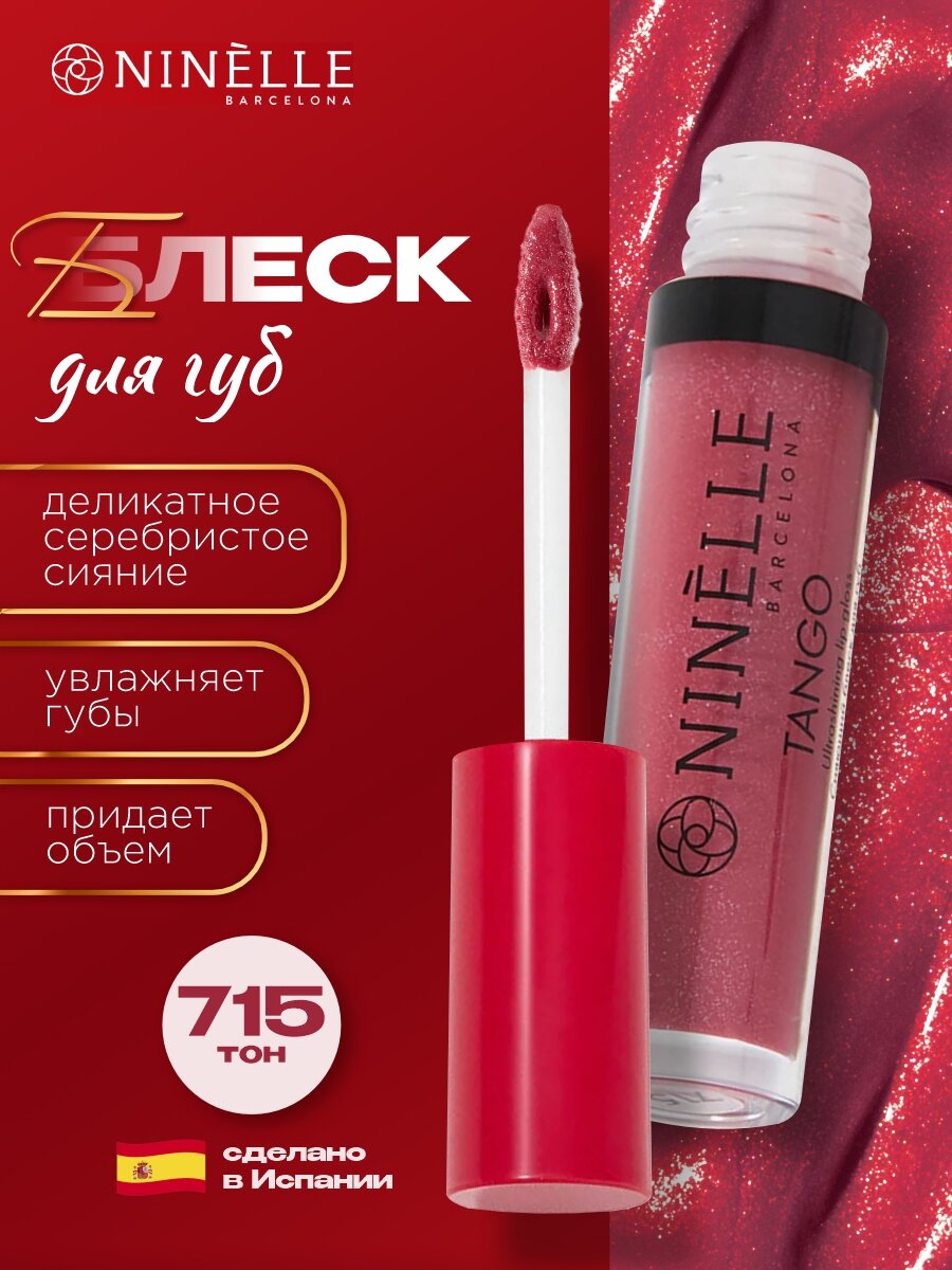 Блеск для губ Ультрасияющий Ninelle Tango, тон 715 пьяная вишня 3мл